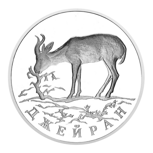 1 Рубъл Джейран (газела) Русия 1997 сребърна монета - FLORINUS